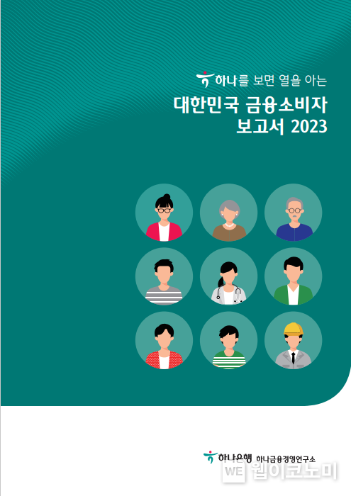 하나금융경영연구소 대한민국 금융소비자 보고서 2023 발간